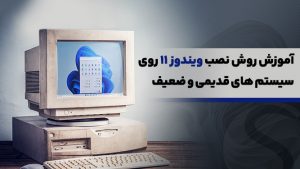 How To Install Windows 11 On Old And Weak Systems